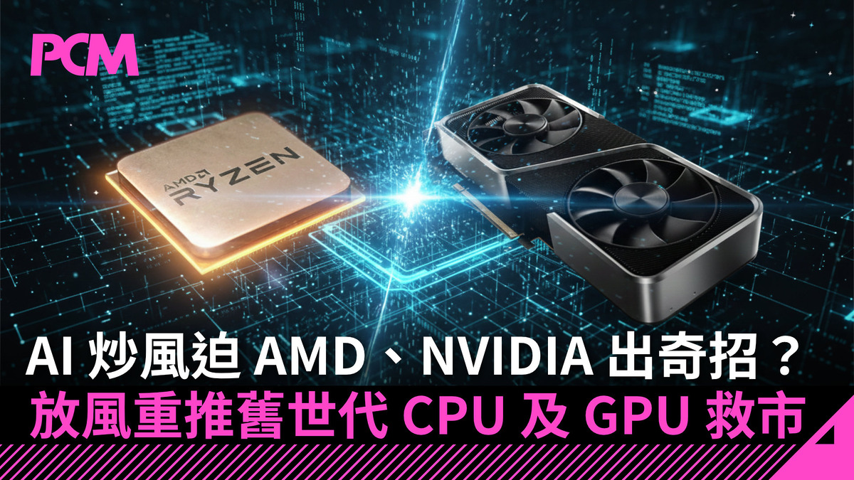 【CES 2026】AI 炒風迫 AMD、NVIDIA 出奇招？放風重推舊世代 CPU 及 GPU 救市 - PCM