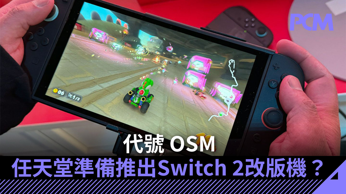代號 OSM 任天堂準備推出 Switch 2 改版機？ - PCM