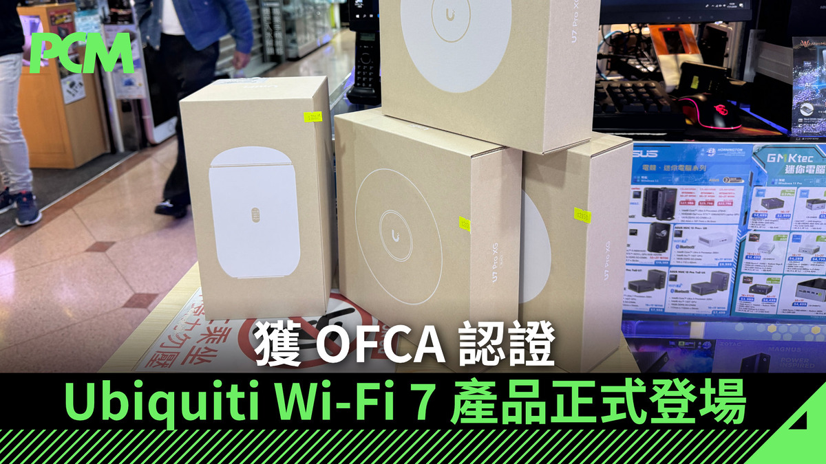【場料】獲 OFCA 認證 Ubiquiti Wi-Fi 7 產品正式登場 - PCM