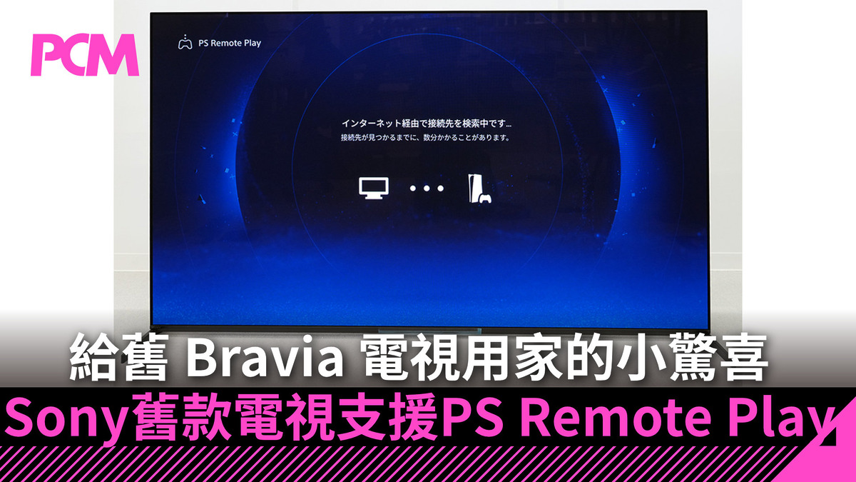 給舊 Bravia 電視用家的小驚喜 Sony 舊款電視支援 PS Remote Play - PCM