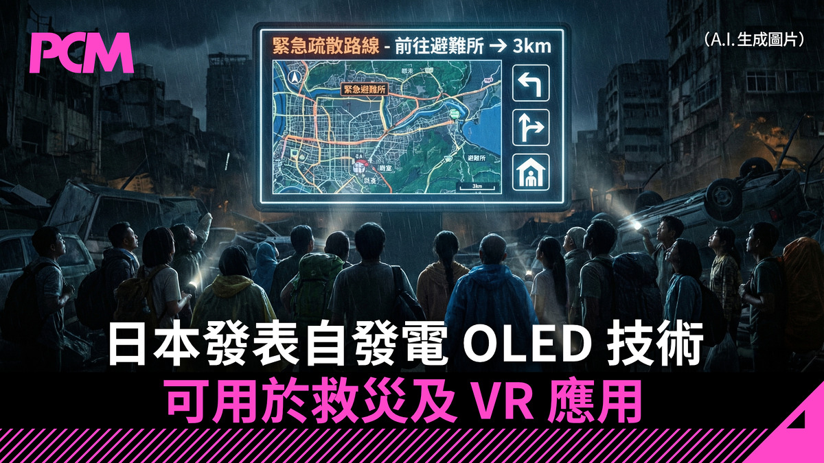 日本發表自發電 OLED 技術 可用於救災及 VR 應用 - PCM