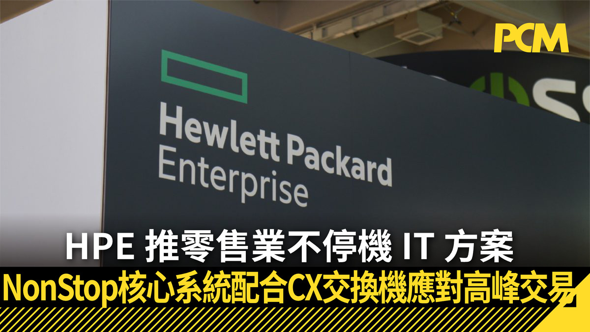 HPE 推零售業不停機 IT 方案 NonStop 核心系統配合 CX 交換機應對高峰交易 - PCM