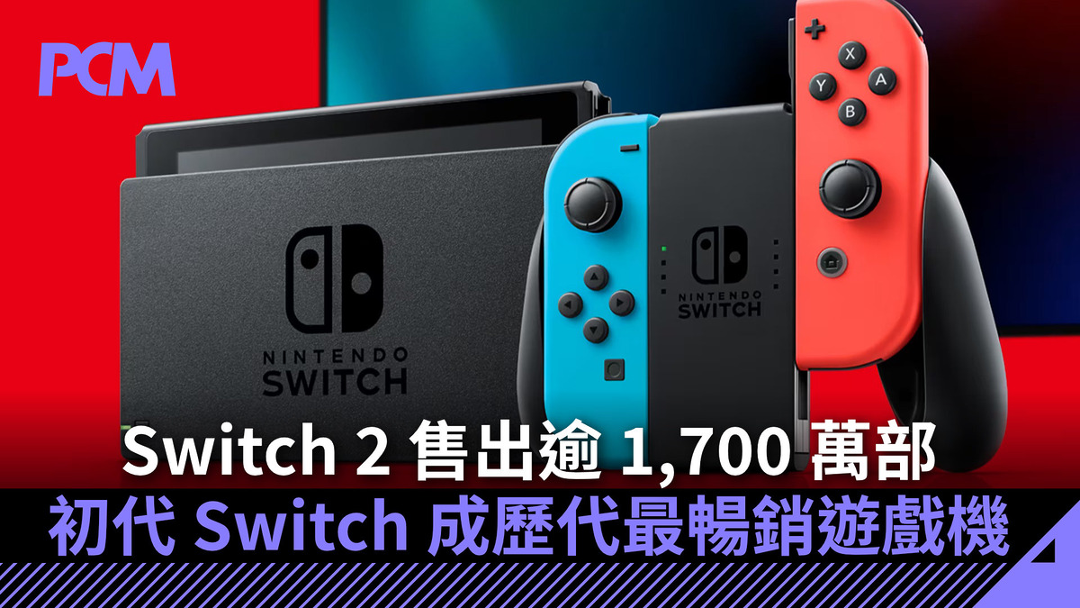 Switch 2 售出逾 1,700 萬部 初代 Switch 成歷代最暢銷遊戲機 - PCM