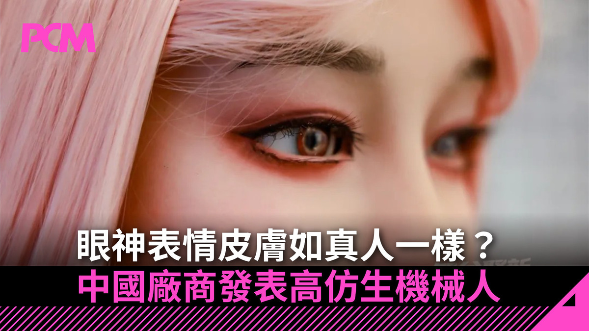 眼神表情皮膚如真人一樣？中國廠商發表高仿生機械人 - PCM