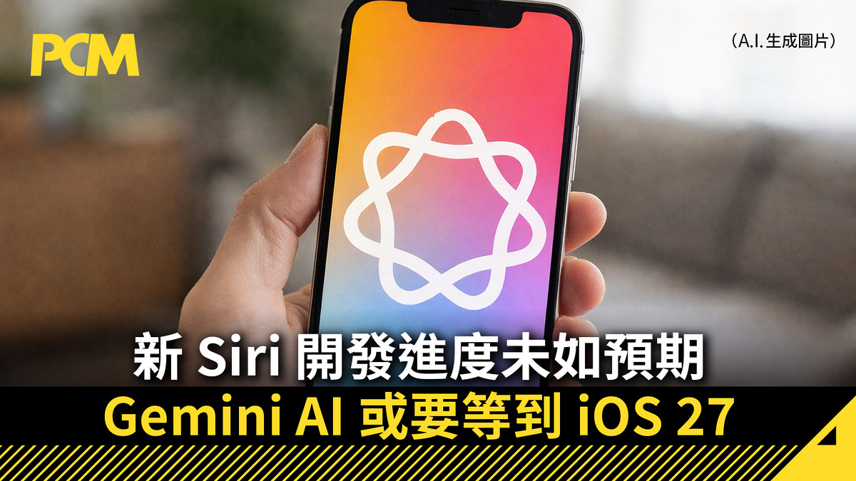 新 Siri 開發進度未如預期 Gemini AI 或要等到 iOS 27 - PCM