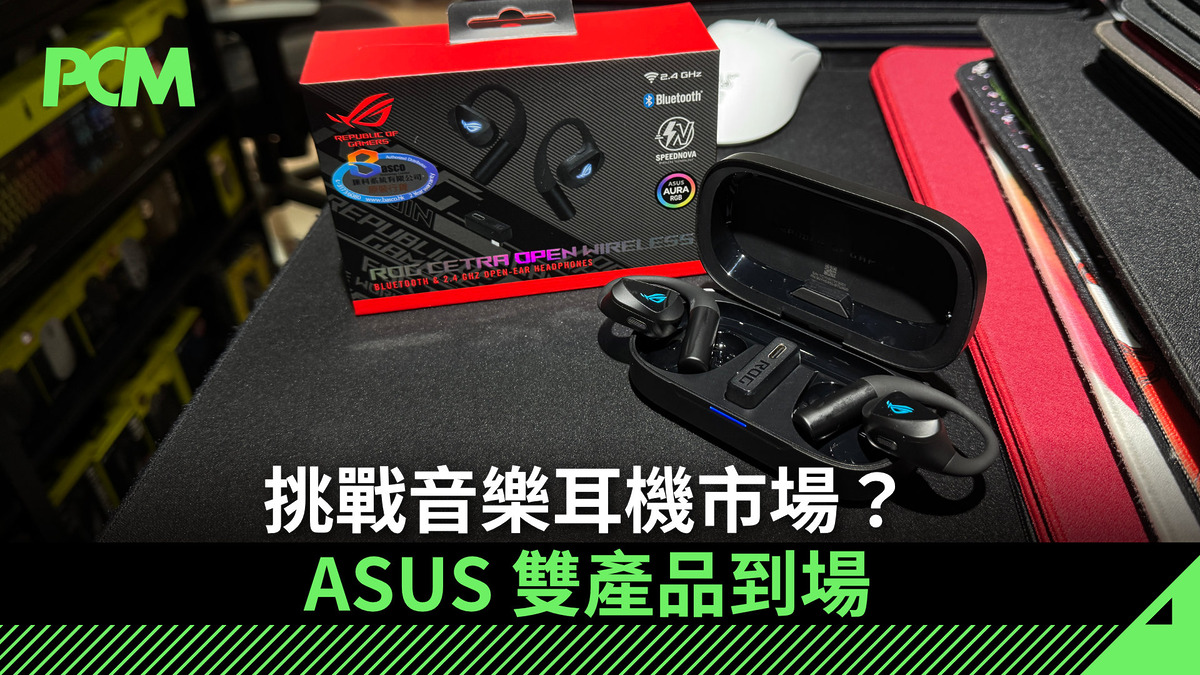 【場料】挑戰音樂耳機市場？ASUS 雙產品到場 - PCM
