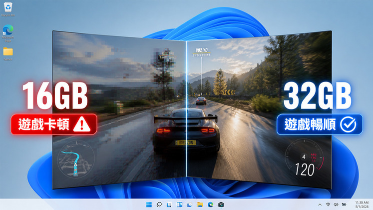 用 Windows 11 打機幾多 RAM 最好？微軟最新官方答案：32GB！ - PCM