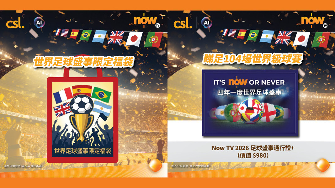 【場料】齊集追球賽必殺裝備！csl x Now TV 推世界足球盛事限定福袋 - PCM