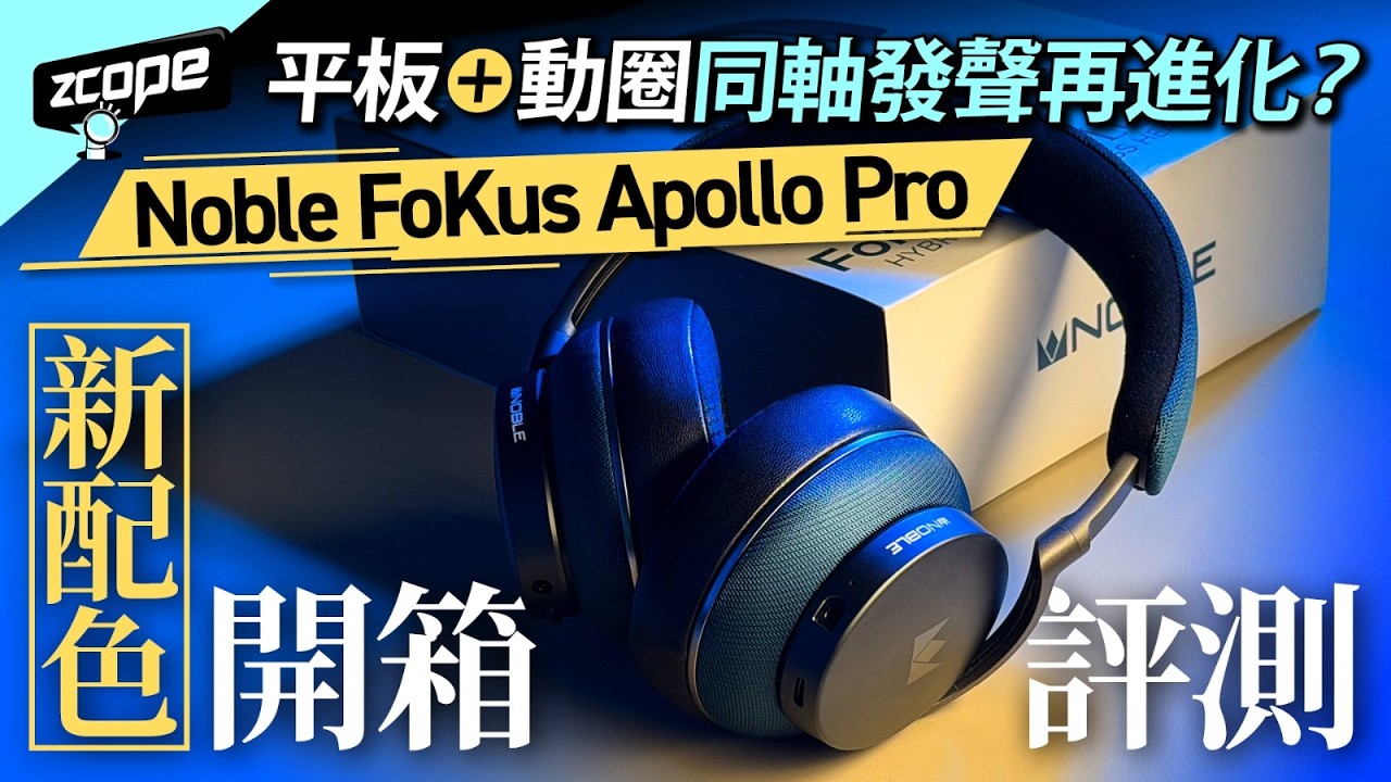 【ZCOPE】平板 + 動圈同軸發聲再進化？Noble FoKus Apollo Pro 新配色開箱評測 - PCM