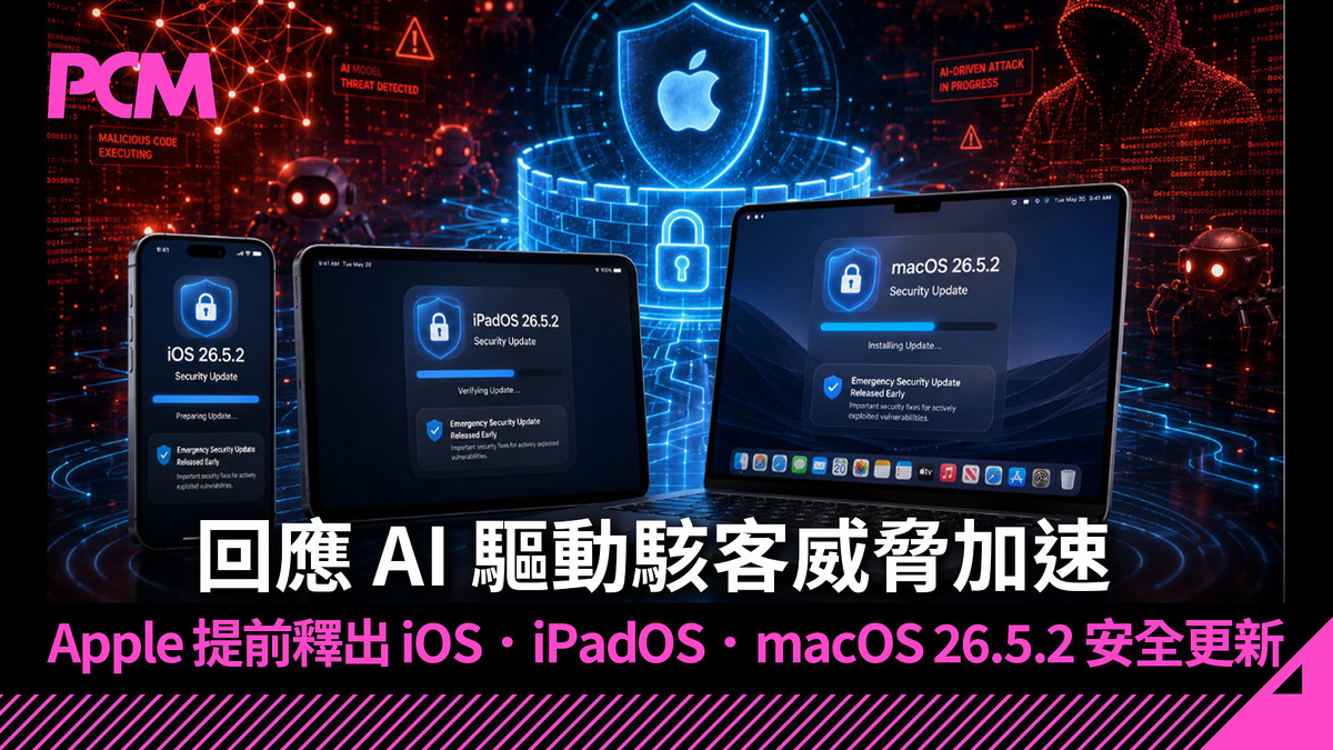 回應 AI 驅動駭客威脅加速 Apple 提前釋出 iOS．iPadOS．macOS 26.5.2 安全更新 - PCM